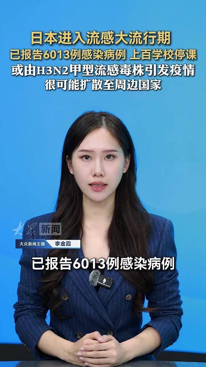 日本进入流感大流行期已报告6013例感染病例上百学校停课或由H3N2...