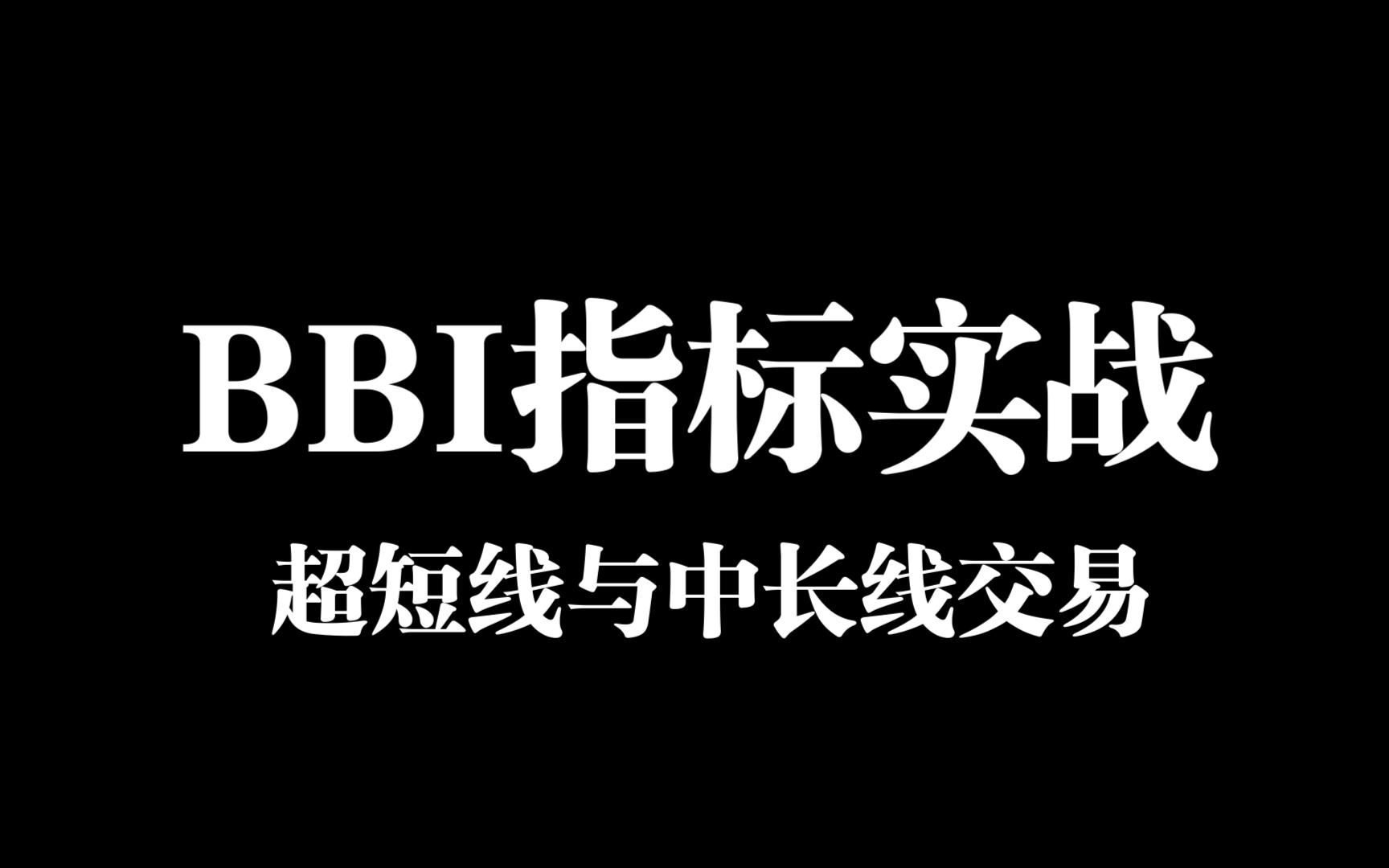 【ETF技术分析】BBI指标教学——超短线与中长线交易
