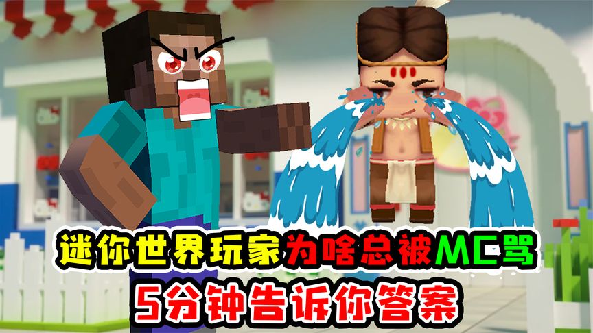 迷你世界玩家为啥总被MC骂,5分钟解密迷你是否抄袭我的世界