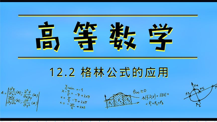 三大公式第二弹:格林公式的应用