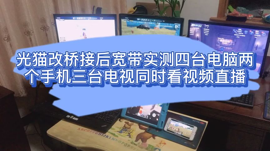 光猫改桥接后宽带实测四台电脑两个手机三台电视同时看视频直播