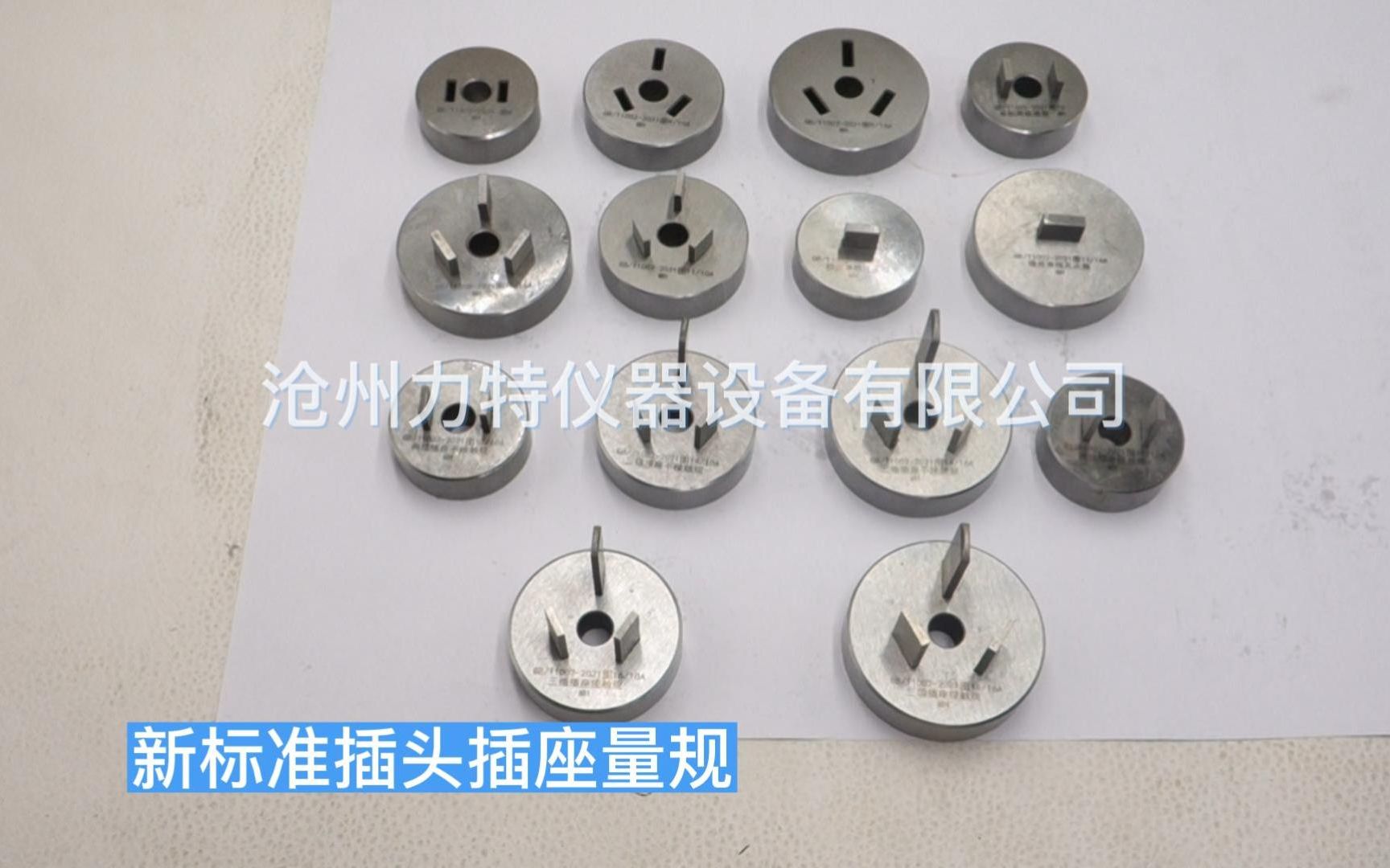 新标准插头插座量规家用类用途单相检验两极GBT1002-2021通规止规