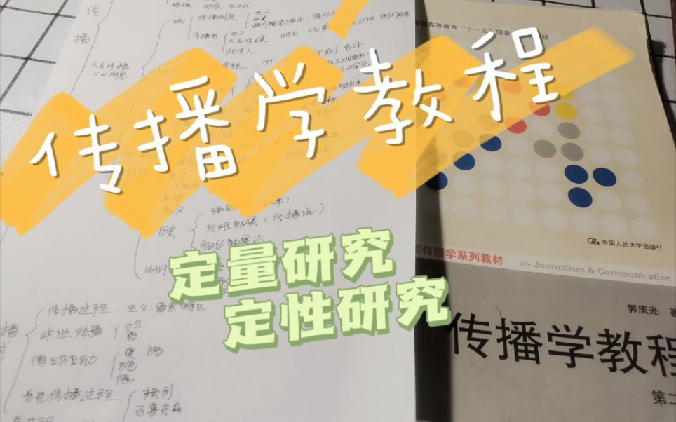 传播学教程 定量研究定性研究