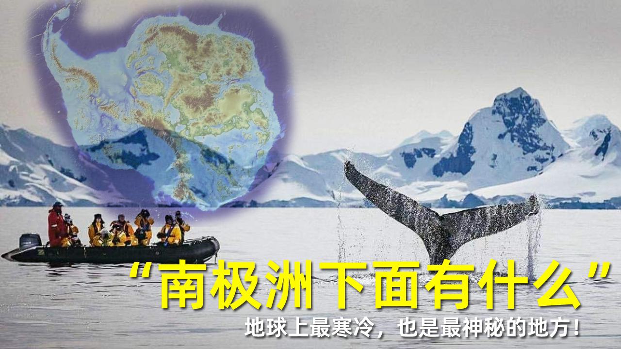 南极冰层下到底有什么?人类的灭顶之灾或许就藏在这里!
