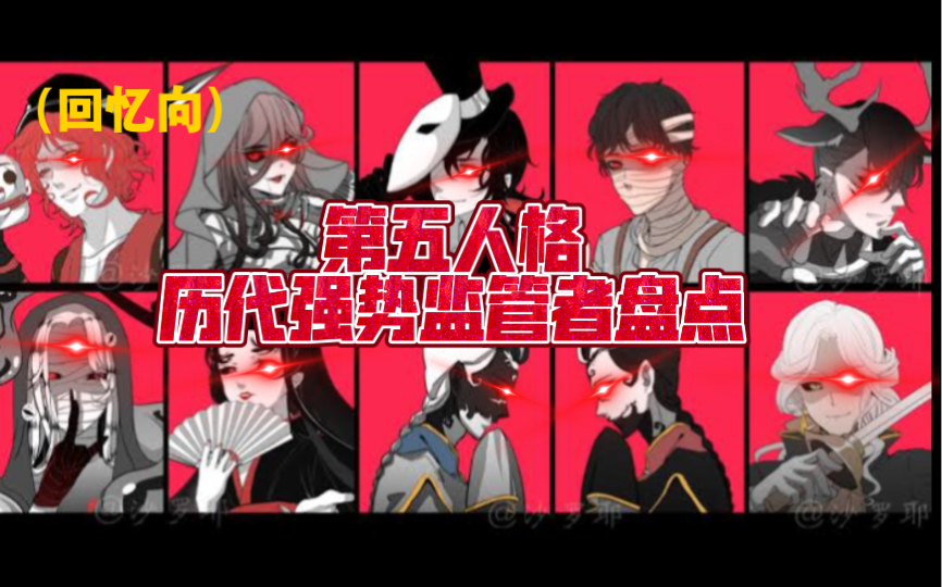(第五人格/回忆向/盘点)第五人格历代强势监管者-无数老玩家的回忆,你...