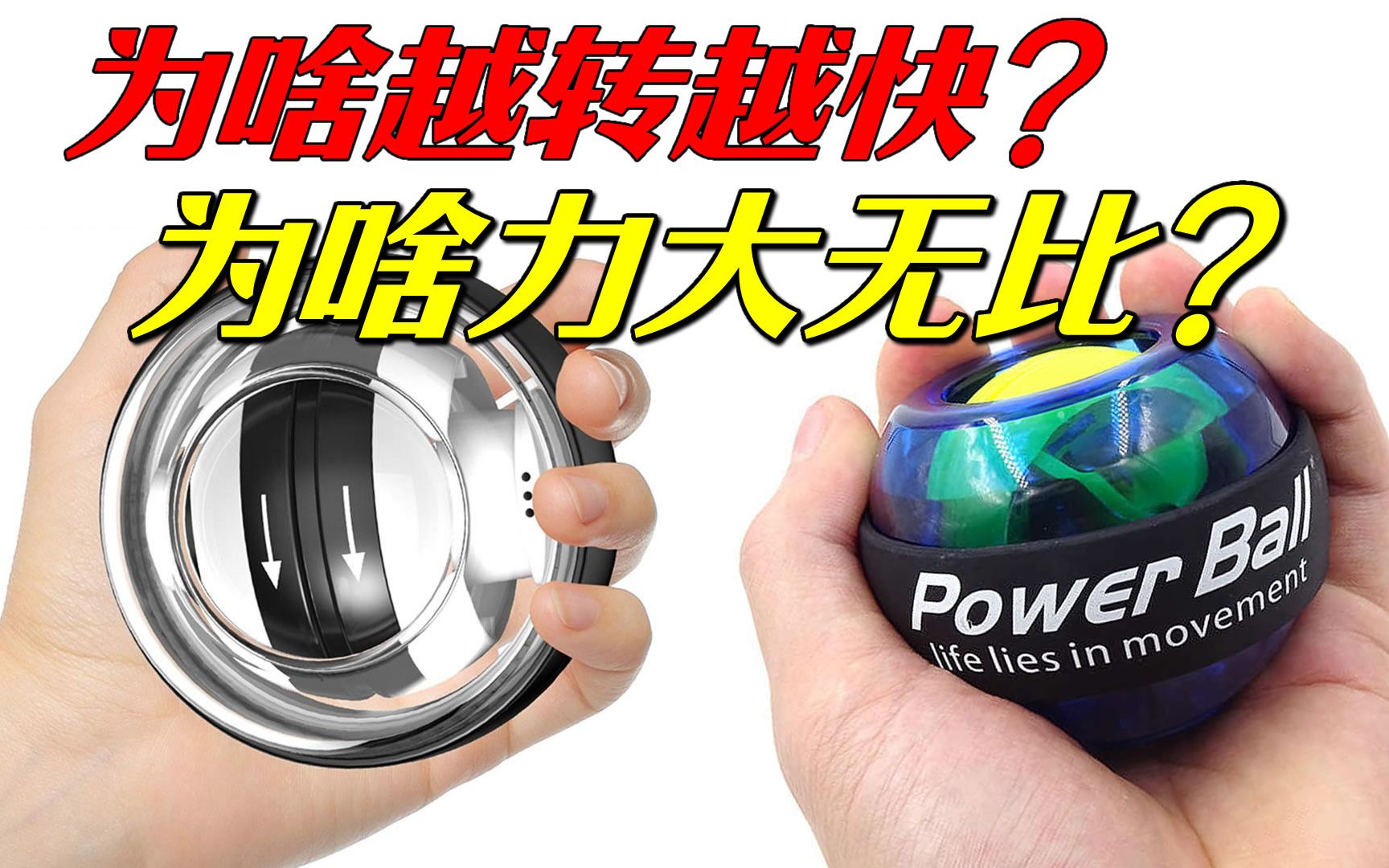 腕力球为啥越转越快?为啥力大无比?腕力球的工作原理