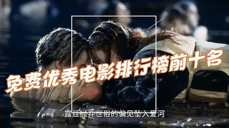 免费优秀电影排行榜前十名