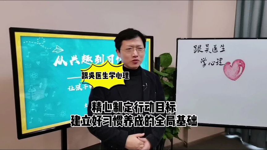 精心制订行动目标,建立好习惯养成的全局基础#心理学 #好习惯