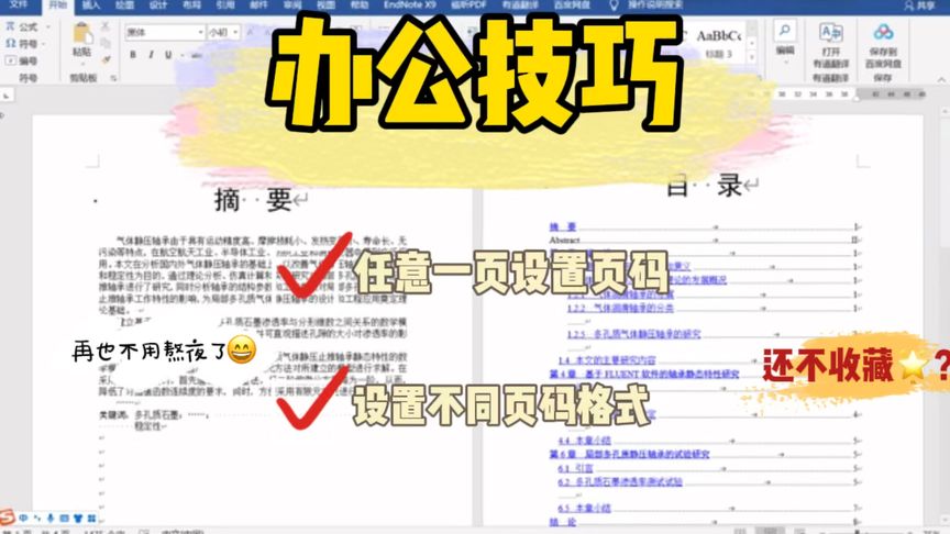 如何在word中任意一页插入页码?设置不同页码格式?