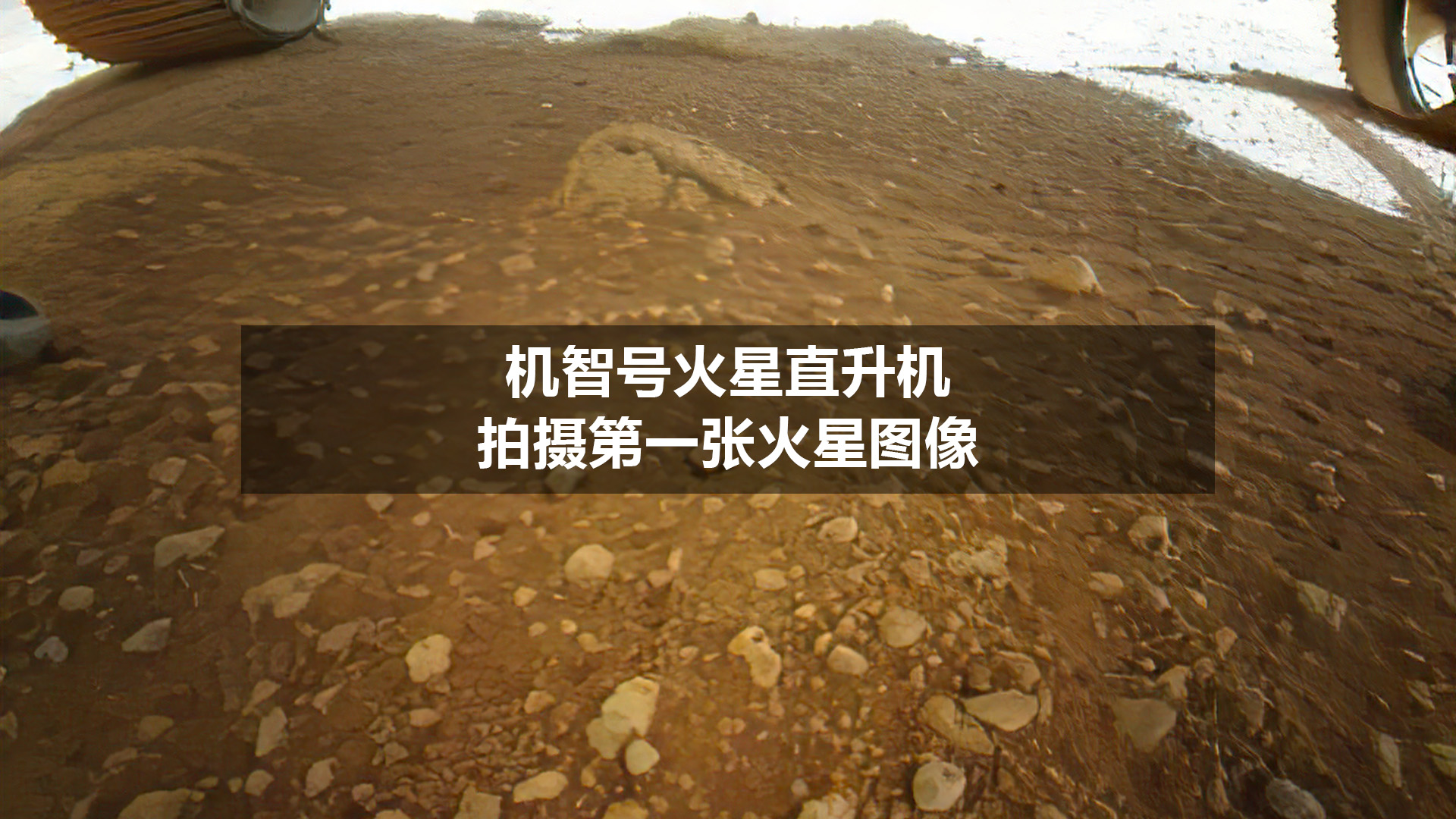 美国NASA火星直升机,拍摄第一张火星图像,并挺过第一个火星夜