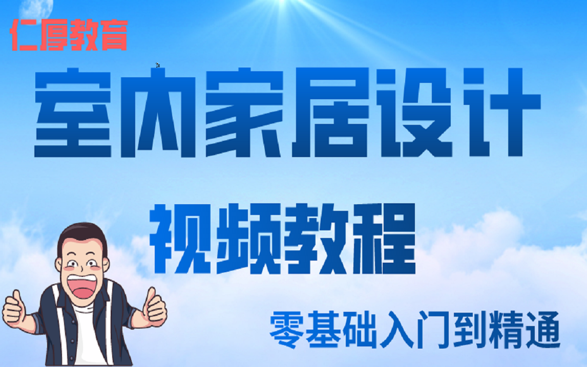 室内家居设计视频教程(合集)