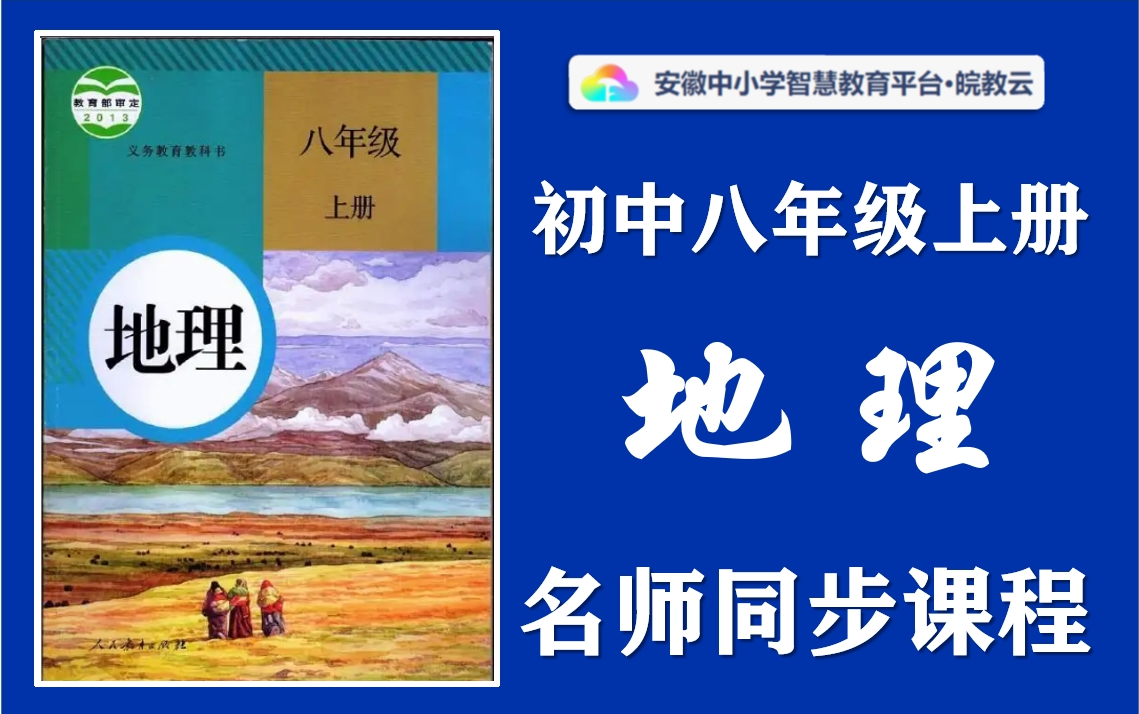 【七升八·暑假预习】初中八年级上册地理名师讲解同步课程,人教版...