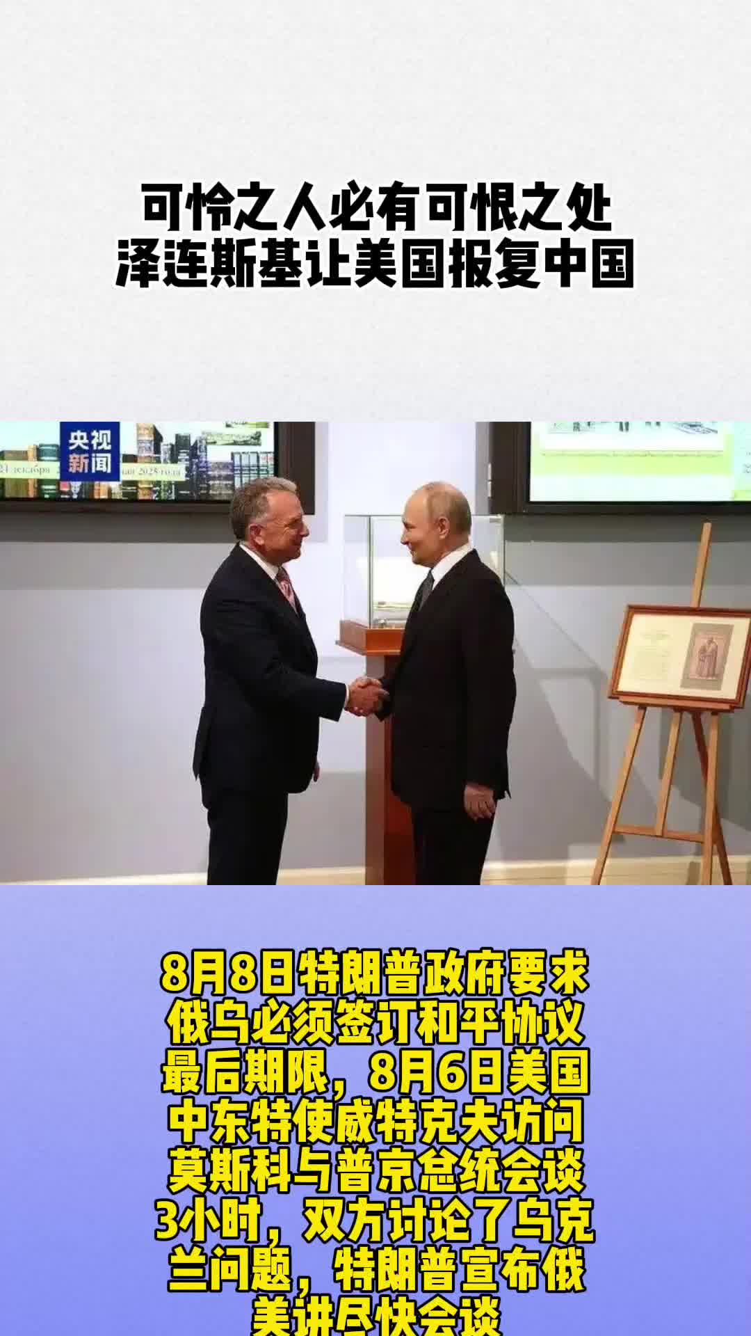 泽连斯基逼美国政府报复中国 特朗普政府将8月8日设定为俄罗斯与...