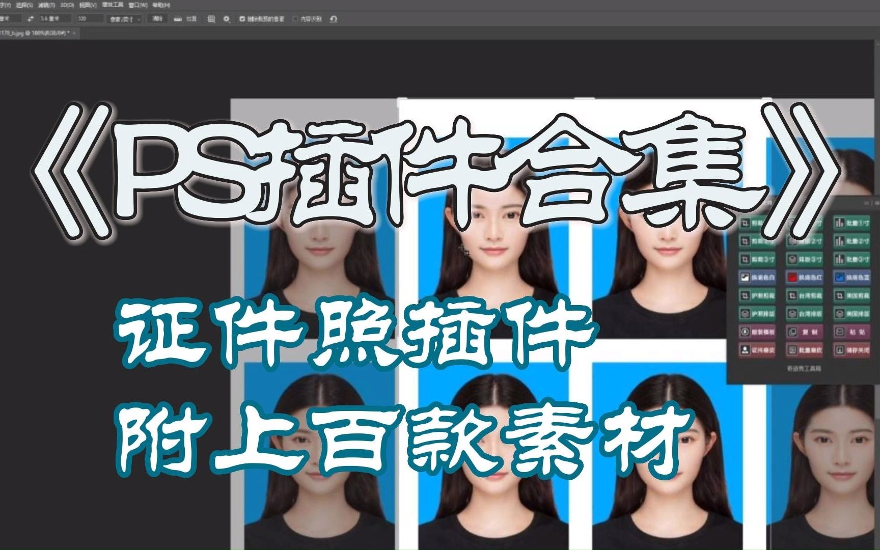 PS插件大合集:懒人必备最新证件照插件,一键排版换底色!