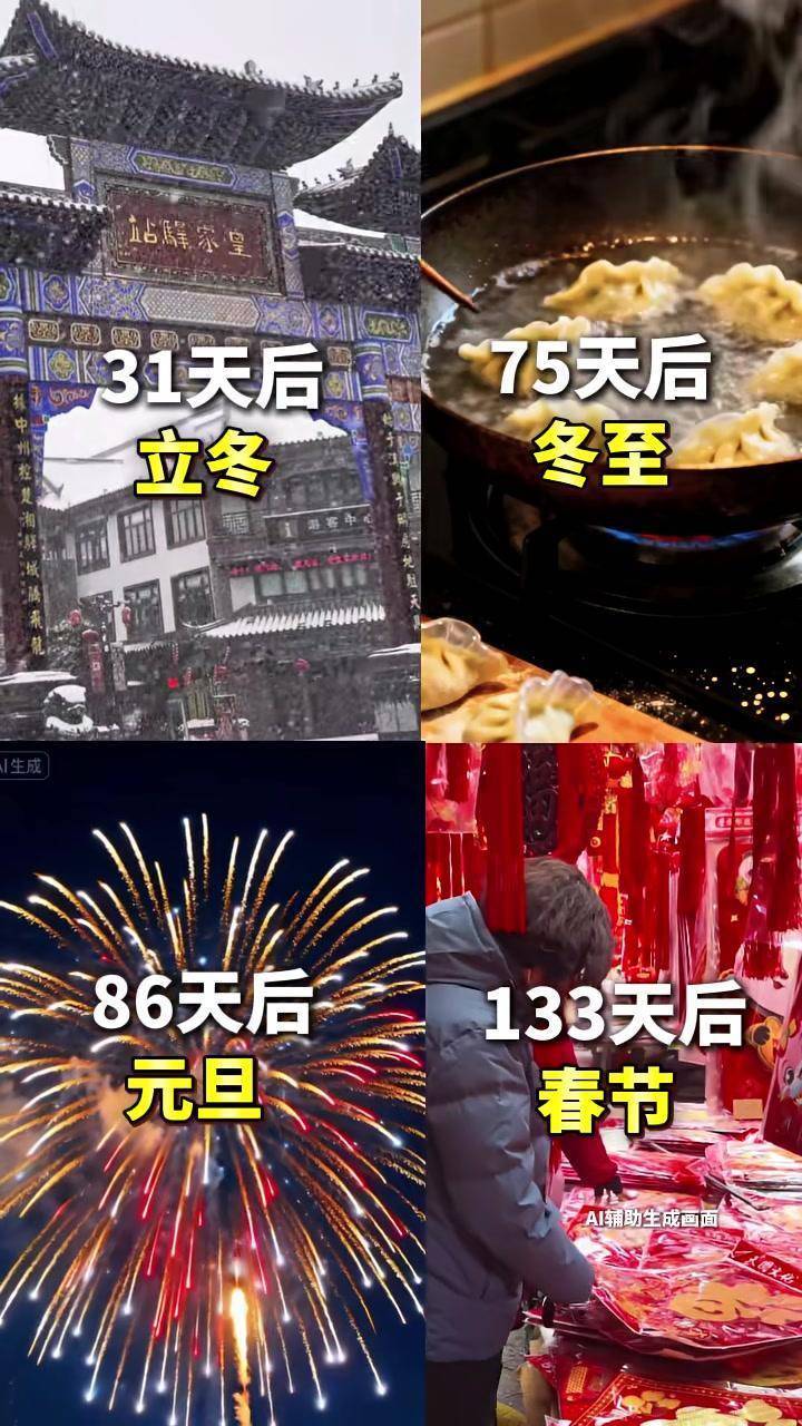 ...是万象更新、钟声敲响的新年元旦;133天后,是阖家团圆、温暖祥和的...