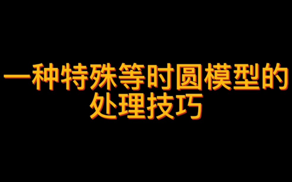 一种特殊等时圆模型的处理技巧