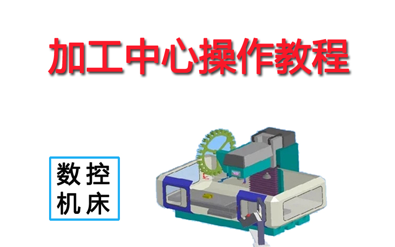 加工中心操作机床教程 对刀换刀操机 CNC仿真讲解 数控铣工