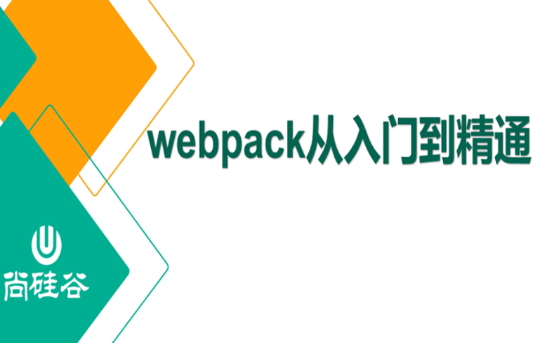 尚硅谷2020 Webpack从入门到精通