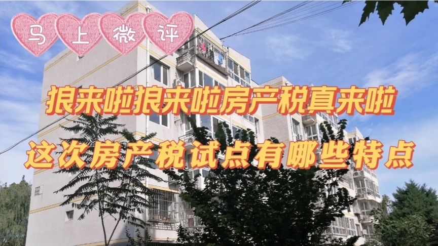 喊了十多年的房产税来了!会怎么征收?