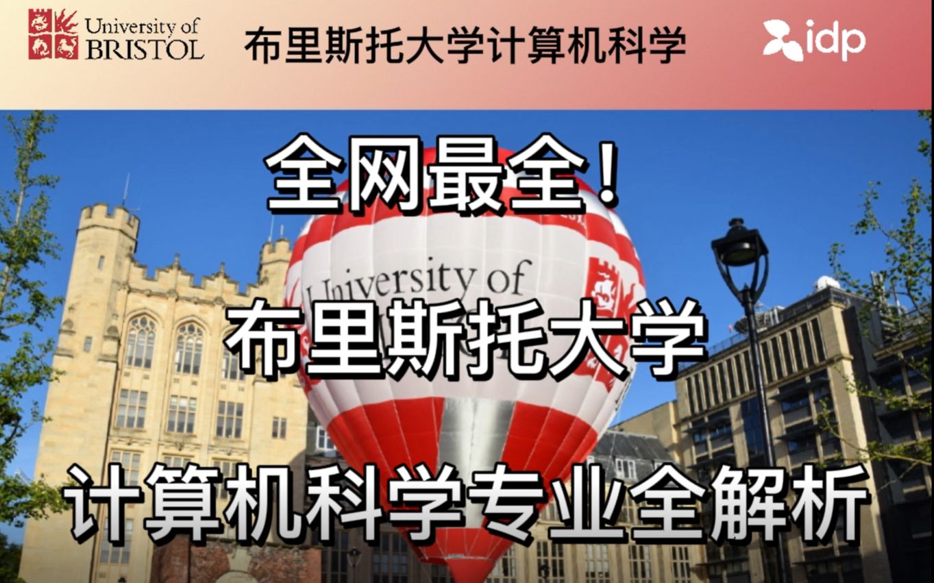 【英国大学】布里斯托大学计算机科学类专业全解析!