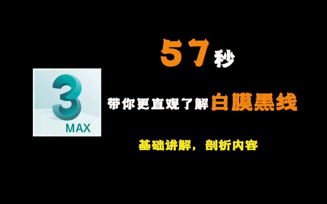 【3Dmax基础教程】57秒告诉你3Dmax为什么要白模黑线