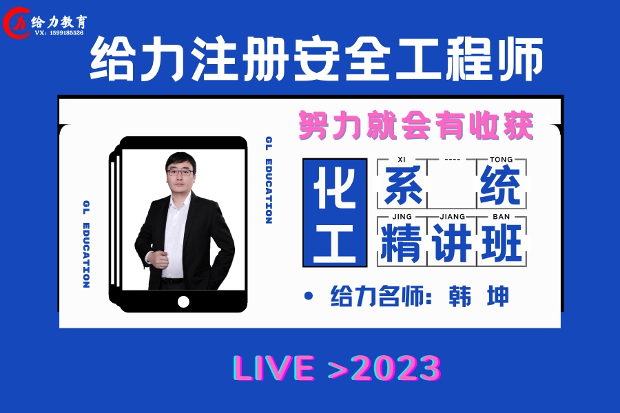 【化工第25讲】备考2024注安名师精讲课(韩坤大师)
