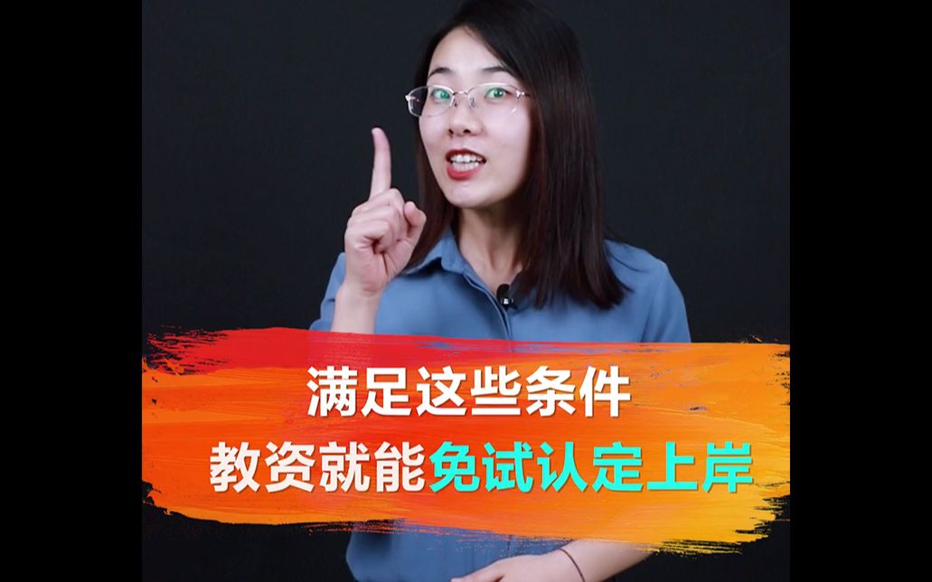 教师资格证免试认定公告解读