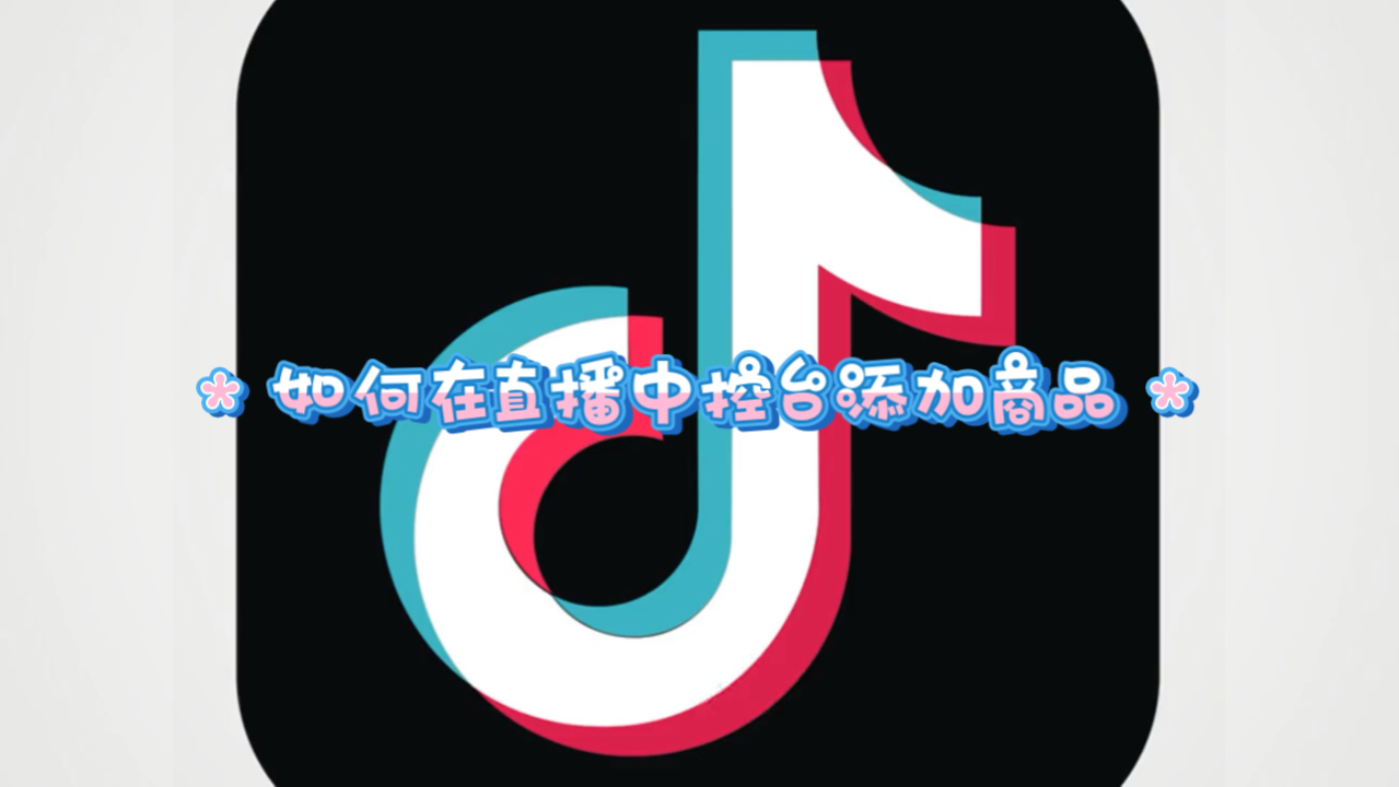 如何在直播中控台添加商品