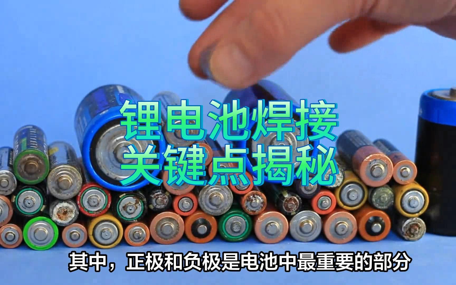 锂电池焊接关键点揭秘