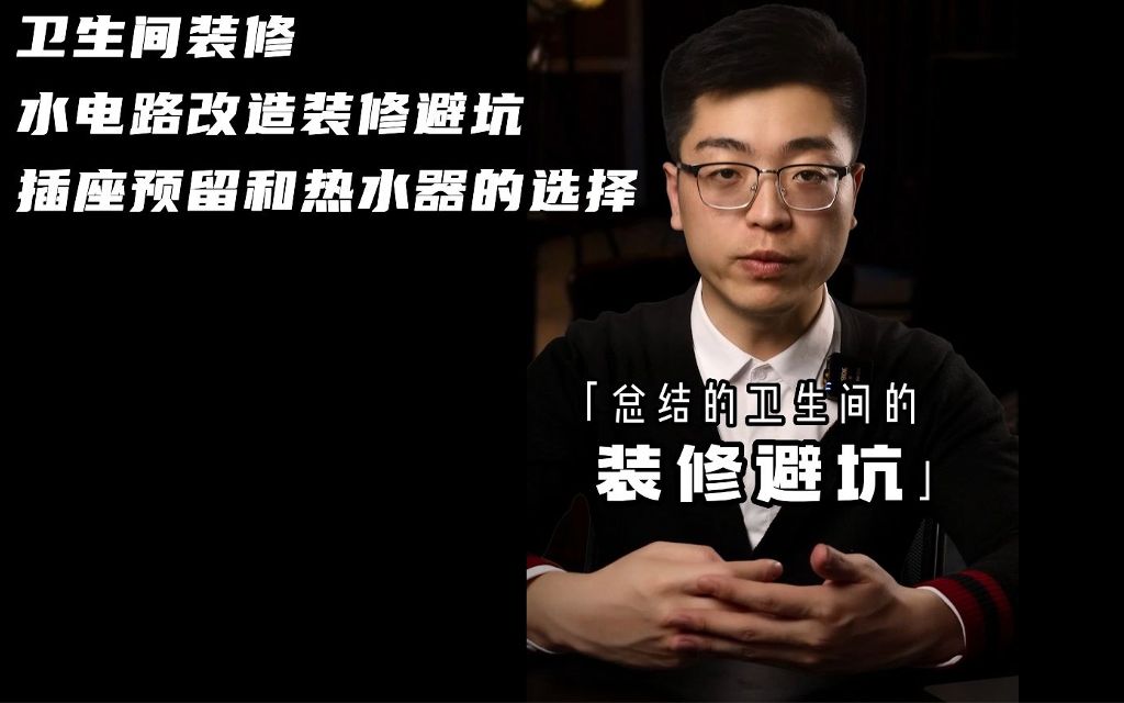 卫生间装修水电路改造装修避坑,插座预留和热水器的选