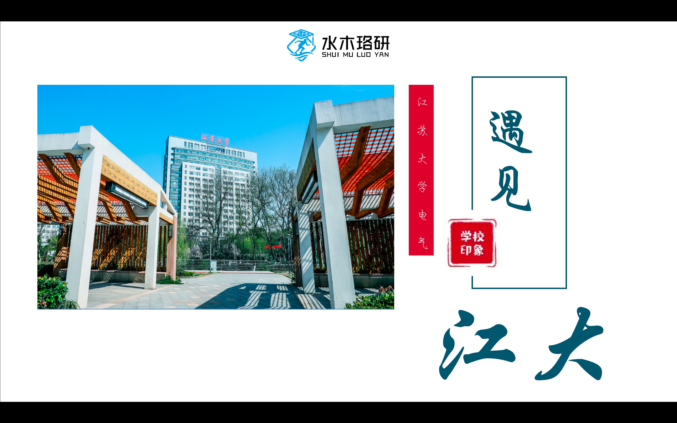 江苏大学(江大)电气考研录取分析与介绍