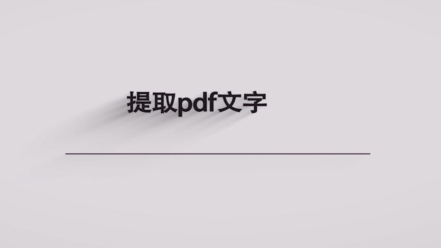 如何提取pdf文字?简单几步,轻松解决没烦恼!