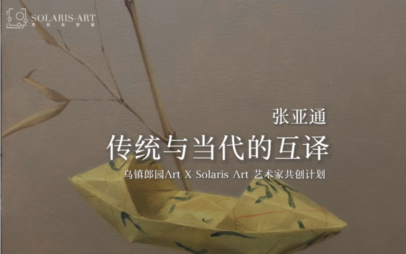 Solaris 艺术知识课程分享:张亚通《传统与当代的互译》