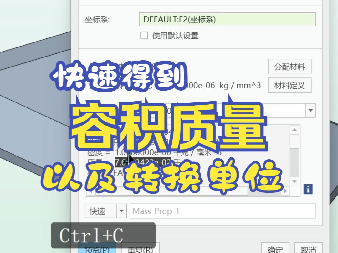 creo/proe不规则容器快速得到容积以及质量顺便转换单位
