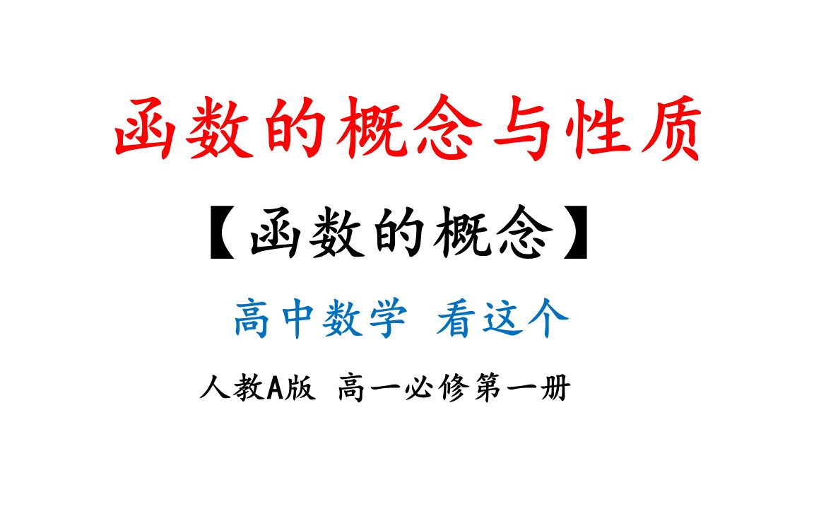 14函数的概念-高一数学