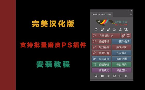 完美汉化批量磨皮DR4中文版插件