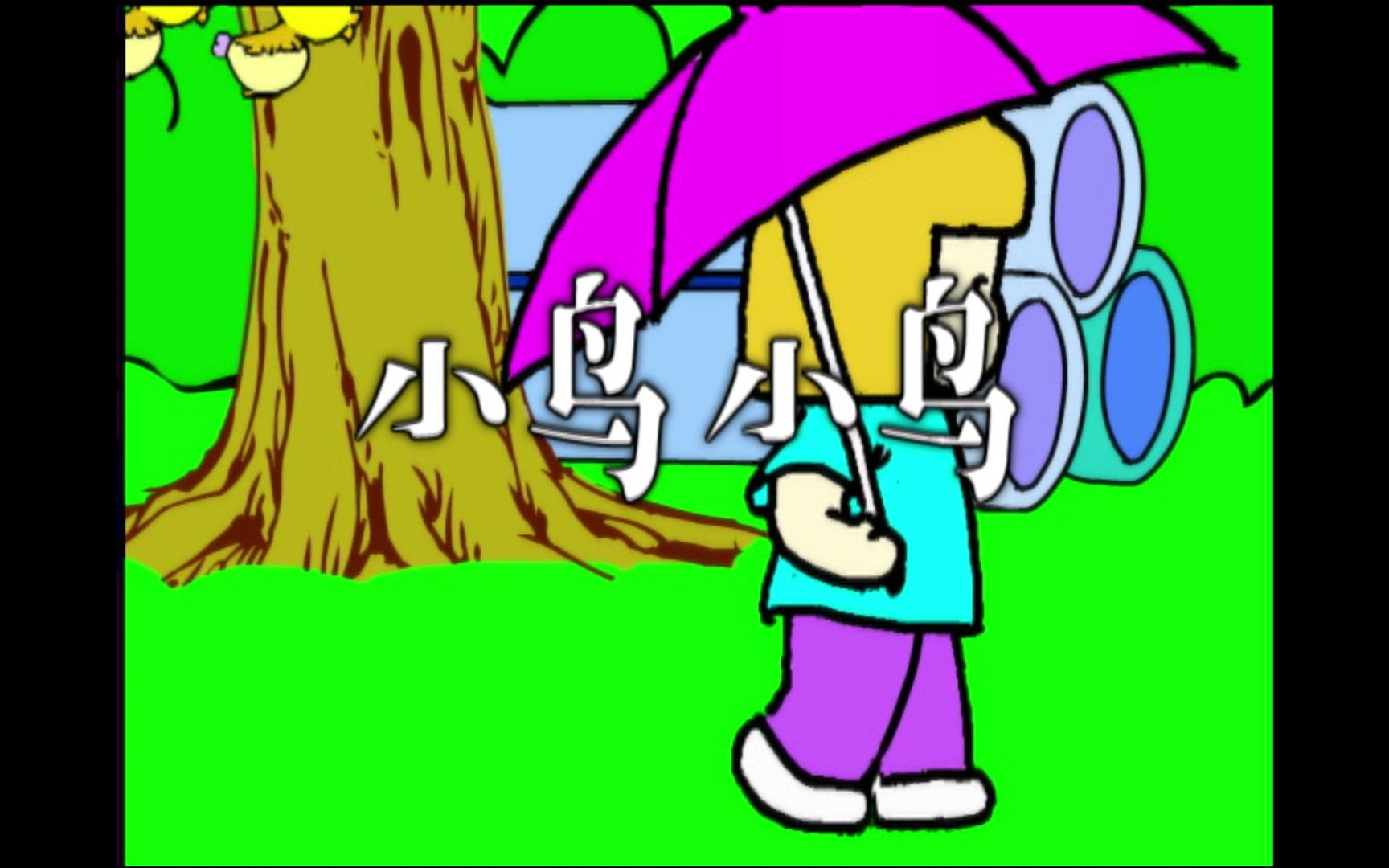 【儿童卡通视频】 小鸟,小鸟