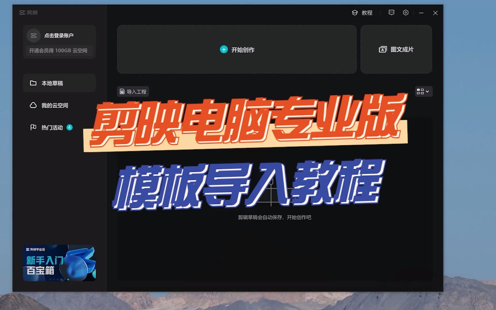 剪映电脑专业版模板导入详细教程