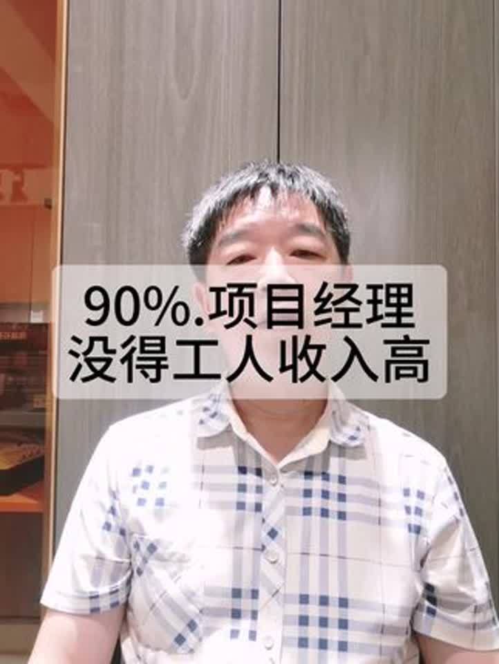 90%以上的项目经理比工人辛苦,还没得工人挣得多#项目经理 #成都家...