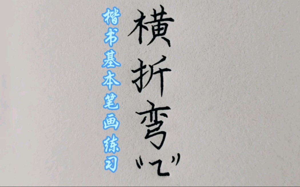 硬笔楷书基本笔画练习之横折弯