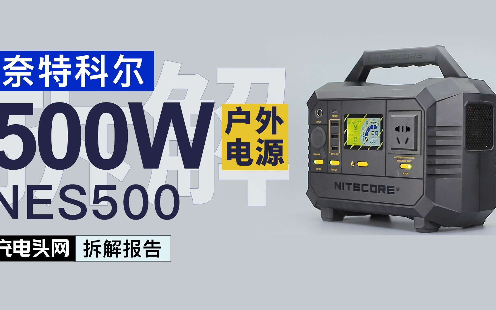 由60颗电芯组成,支持60W PD快充:奈特科尔500W户外电源拆解