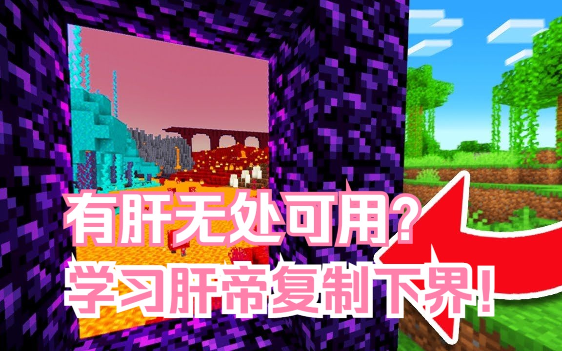 论我的世界肝帝老哥如何把地狱复制到主世界?
