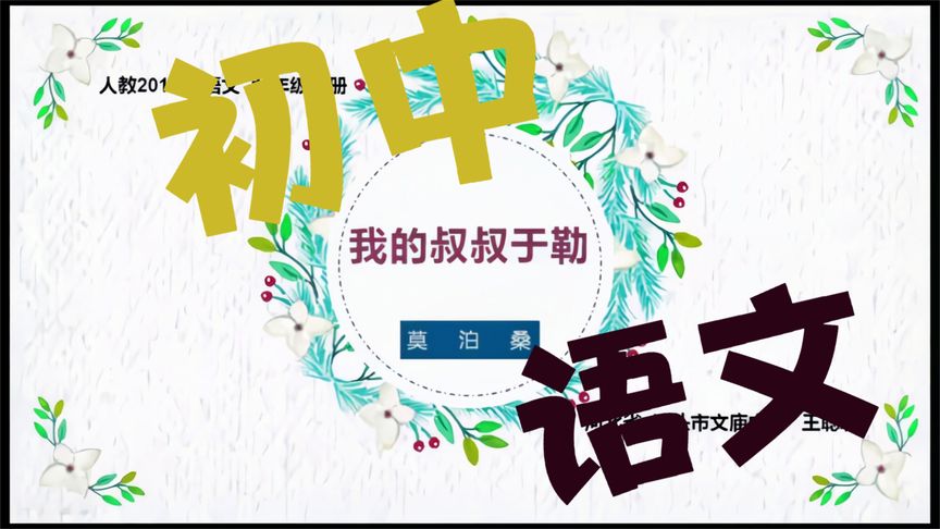 初中语文: 我的叔叔于勒