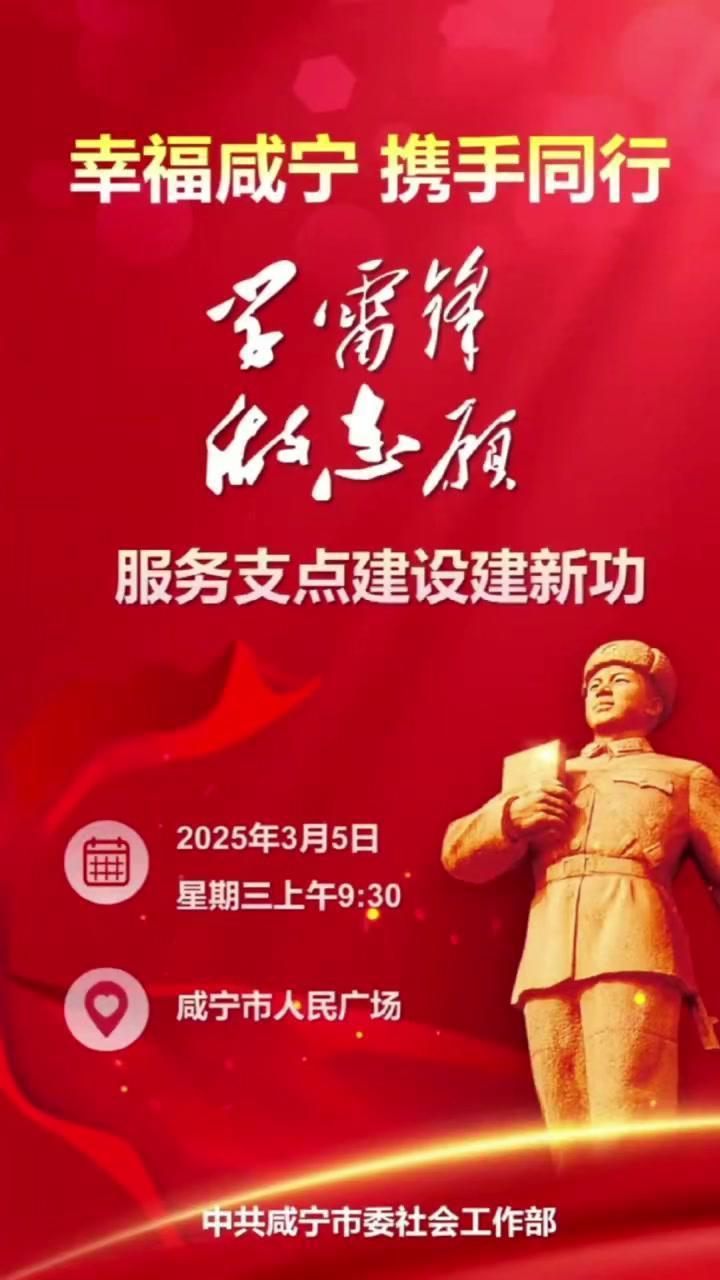 幸福咸宁携手同行|2025年咸宁市学雷锋志愿服务主题活动3月5日启动。