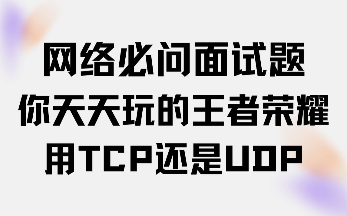 网络必问面试题-你天天玩的王者荣耀用TCP还是UDP