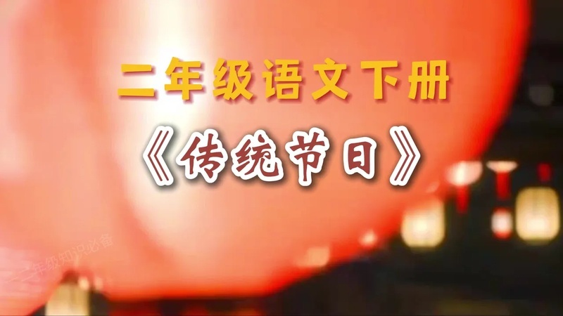 二年级语文下册课文《传统节日》