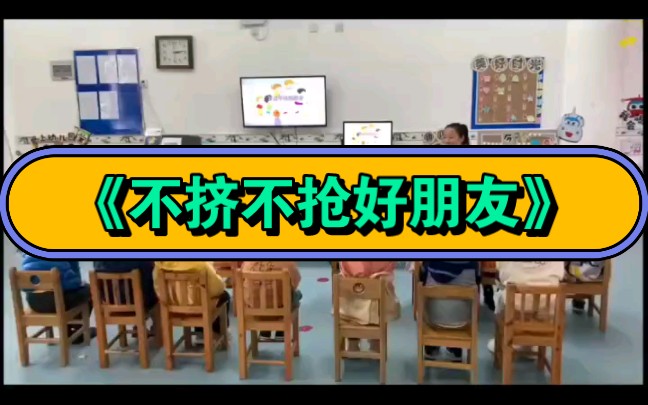 幼儿园公开课|小班社会《不挤不抢好朋友》2023 视频+教案+PPT课件...