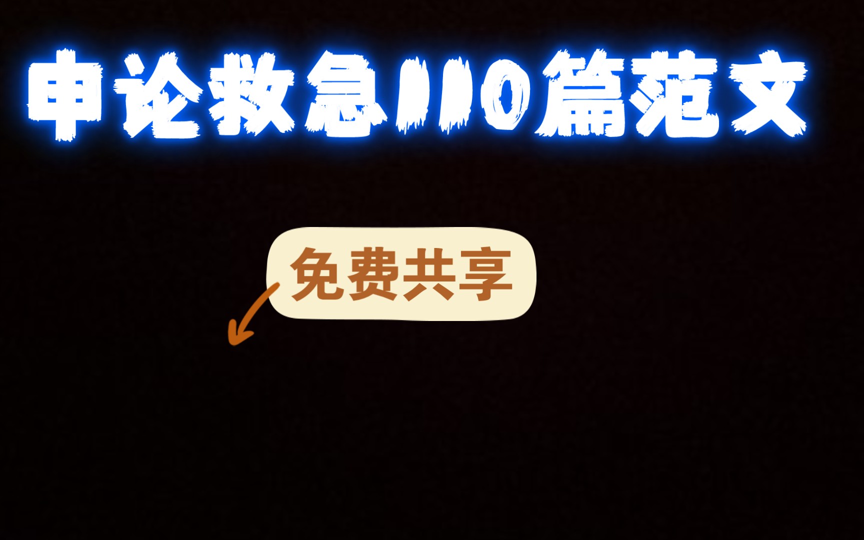国考申论救急,六大模块110篇范文拿走直接抄吧!