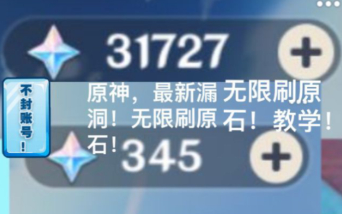 原神,最新漏洞!无限刷原石,在线教学!不封账号,容易被和谐!旅行者,快来...