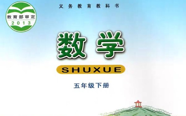 西师版五年级数学下册2-4约分通分分数与小数